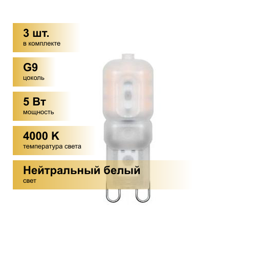 (3 шт.) Светодиодная лампочка Feron G9 230V 5W(420lm) 4000K 4K матовая 47x16, LB-430 25637