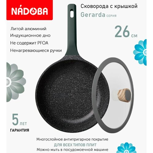 Сковорода с крышкой NADOBA 26см, серия "Gerarda" (арт. 729617/751212)