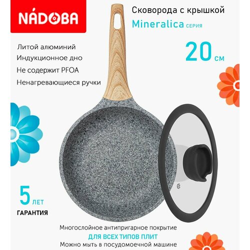 Сковорода с крышкой NADOBA 20см, серия "Mineralica" (арт. 728419/751015)
