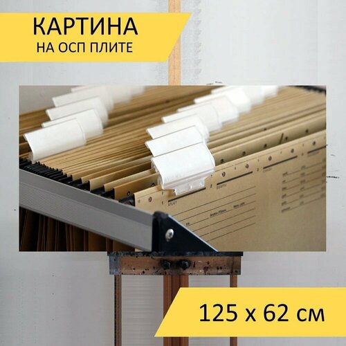 Картина на ОСП 125х62 см. "Подвесные файлы, картотечный шкаф, порядок" горизонтальная, для интерьера, с креплениями