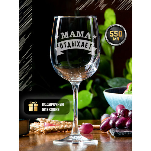 Бокал для вина с гравировкой "Мама отдыхает", 550 мл, винный бокал с надписью в подарочной коробке / Креативный фужер