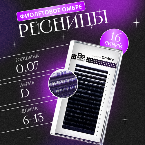 BE PERFECT Ресницы для наращивания Ombre Dark purple mix D / 0,07 / 6-13 мм/ Ресницы для наращивания Би Перфект омбре