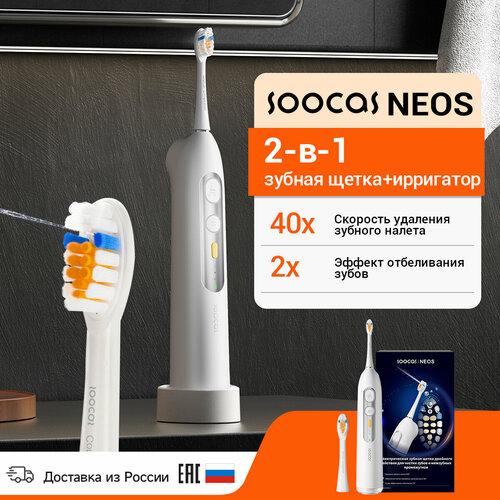 Электрическая зубная щетка SOOCAS NEOS, Чистка Ополаскивание 2в1