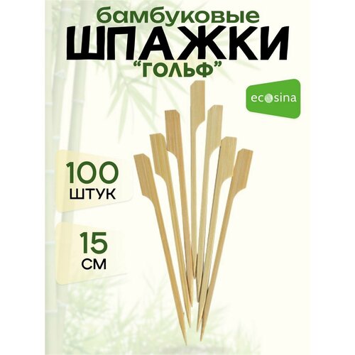 Шпажки бамбуковые "Ecosina" деревянные пика- Гольф 15 см для фуршетной подачи