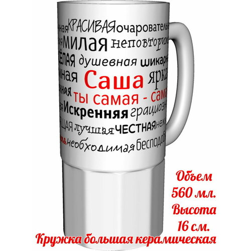 Кружка комплименты Саша ты самая самая - керамика большая