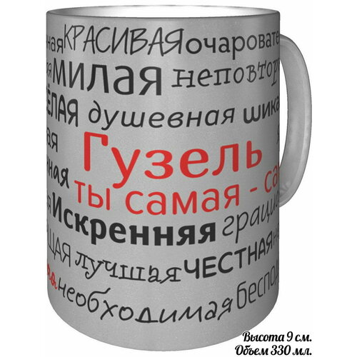 Кружка комплименты Гузель ты самая самая - цвет серебристый