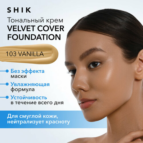 Вельветовый тональный крем для смуглой кожи VELVET COVER FOUNDATION 103 VANILLA