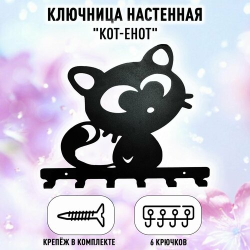 Ключница настенная металлическая "Кот-енот"
