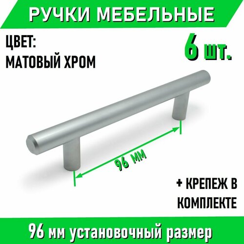 Мебельные ручки-рейлинг 96мм / 146мм, D12мм, матовый хром 6 шт. + крепеж, полнотелые литые