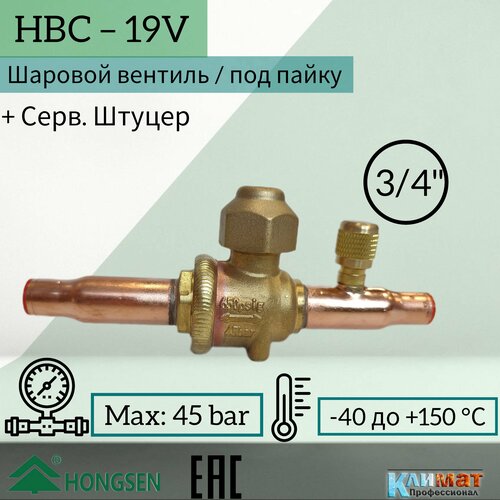 Шаровый вентиль Hongsen HBC-19V, 3/4, пайка, серв. штуцер