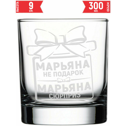 Стакан для виски Марьяна не подарок Марьяна сюрприз - 300 мл.