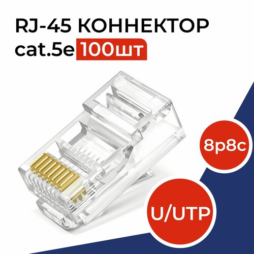 Коннектор RJ45 (8p8c), категория 5e, в упаковке 100 шт, прозрачный, 0,3мм - толщина пинов, неэкранированный (U/UTP)