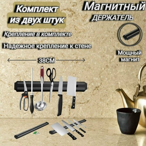 Магнитный держатель для ножей и кухонных принадлежностей 38 см/ Магнитный держатель для инструментов 38 см комплект из 2 ШТ