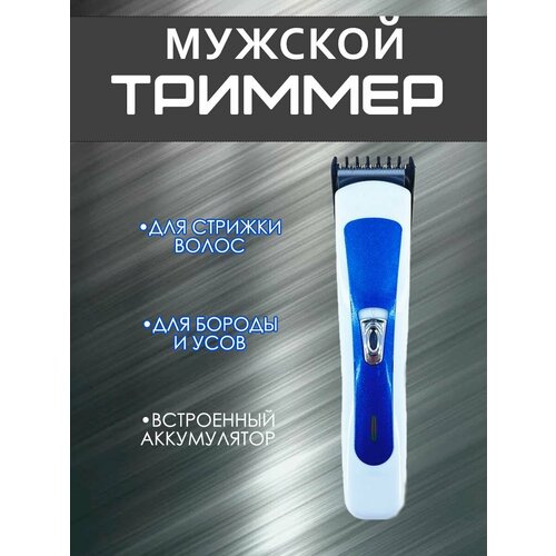 Машинка для стрижки волос профессиональная / Триммер для бороды и усов, NHC-9595, бело-синий