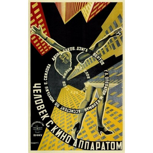 Плакат, постер на бумаге Человек с киноаппаратом (1929), Дзига Вертов. Размер 21 х 30 см