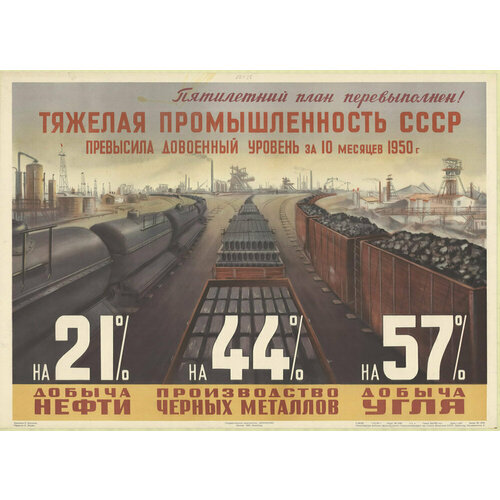 Плакат, постер на бумаге Пятилетний план перевыполнен Тяжелая промышленность СССР превысила довоенный уровень за 10 месяцев 1950 . Размер 30 х 42 см