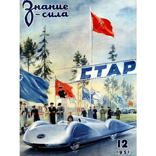 Плакат, постер на холсте Rally Vintage/Ретро Ралли: Знание-сила/искусство/арт/абстракция/творчество. Размер 60 х 84 см