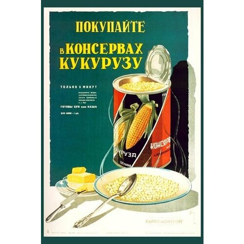 Плакат, постер на бумаге СССР/ Покупайте в консервах кукурузу. Размер 30 х 42 см