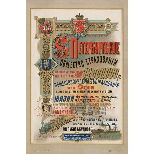 Плакат, постер на бумаге S. Петербургское общество страхованiй. Размер 21 х 30 см