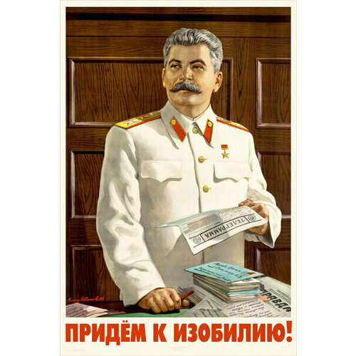 Плакат, постер на бумаге СССР, Придем к изобилию. Размер 30 х 42 см