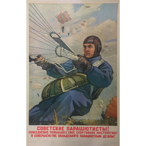 Плакат, постер на холсте Советские парашютисты/Корецкий В. Б/1954. Размер 42 х 60 см