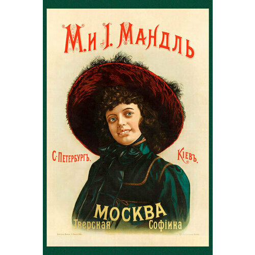 Плакат, постер на бумаге М. и I. Мандль. Москва Тверская Софиiка. Размер 21 х 30 см