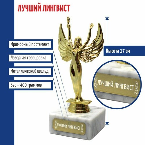 Подарки Статуэтка Ника "Лучший лингвист" (17 см)