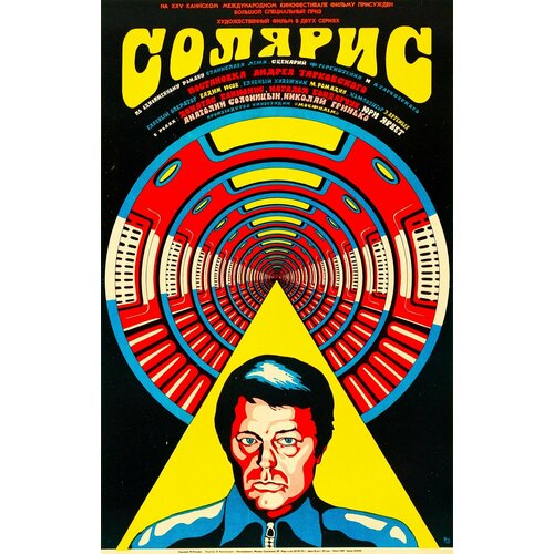 Плакат, постер на бумаге Солярис (1972г). Размер 21 на 30 см
