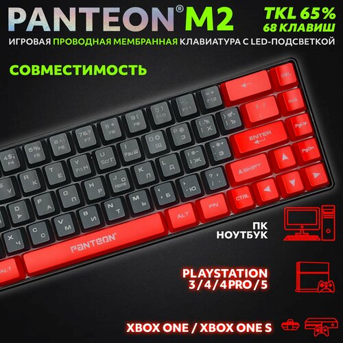 PANTEON M2 Grey-Red(09) Игровая мембранная TKL (65%) клавиатура с LED-подсветкой MULTICOLOR (68 кл, USB), цвет: серый-красный (09)