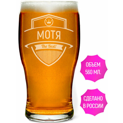 Бокал для пива с гравировкой Мотя The Best! - 580 мл.