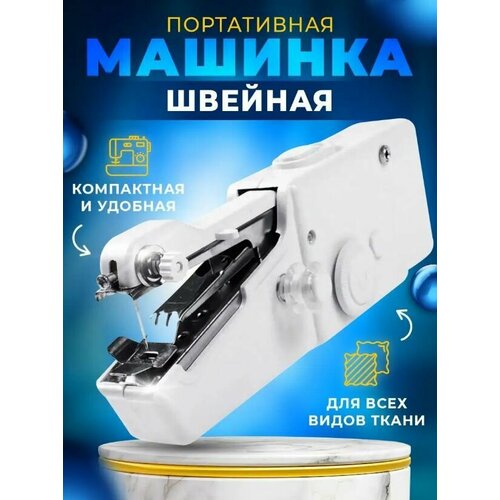 Швейная машинка портативная, ручная, мини, белый