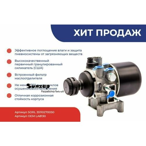 SORL 35110270050 Осушитель воздуха 10 bar DAF