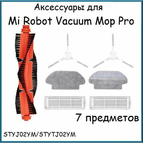 Набор аксессуаров для роботов-пылесосов Mi Robot Vacuum Mop P (Pro) (STYJ02YM) белые щетки