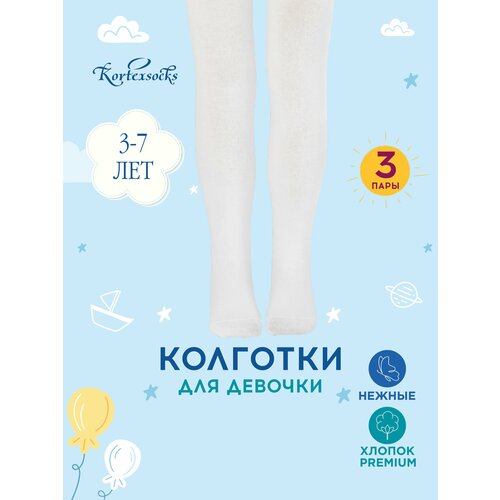 Колготки Kortexsocks, 3 шт., размер 122-128, белый