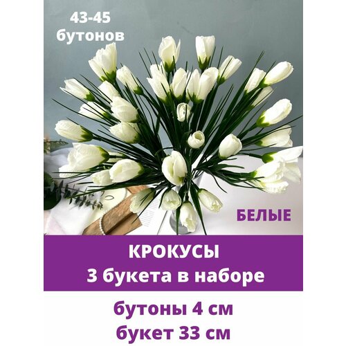 Крокусы-подснежники искусственные, Белые, набор 3 букета, 33 см, около 45 бутонов в наборе