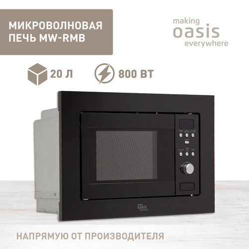 Встраиваемая микроволновая печь making Oasis everywhere MW-RMB