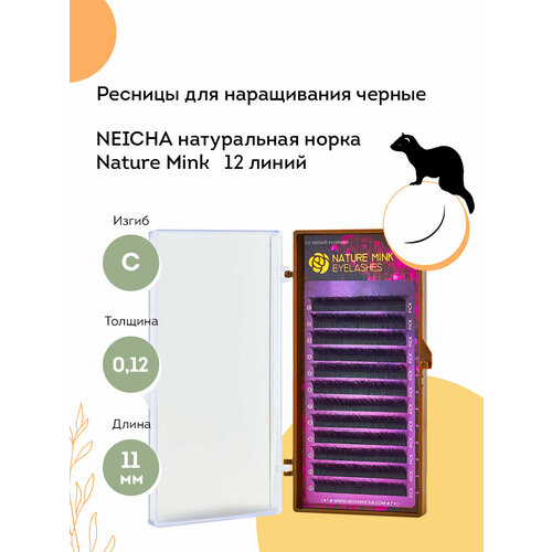 NEICHA Ресницы для наращивания черные натуральная норка Nature Mink 12 линий C 11 мм