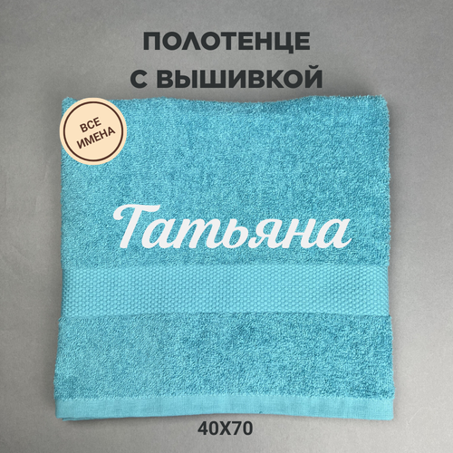 Полотенце махровое с вышивкой подарочное / Полотенце с именем Татьяна голубой 40*70