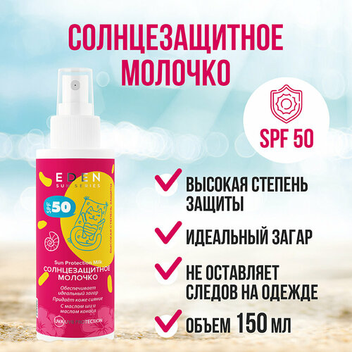 EDEN EDEN Молочко солнцезащитное Sun Series SPF 50, 150 мл
