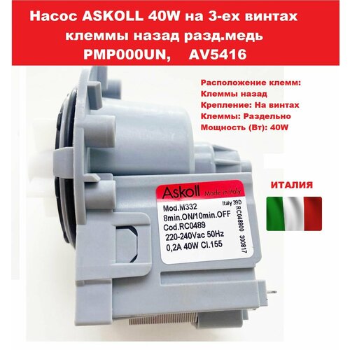 Насос Askoll Италия сливной (помпа) медь Askoll 40Вт для стиральной машины
