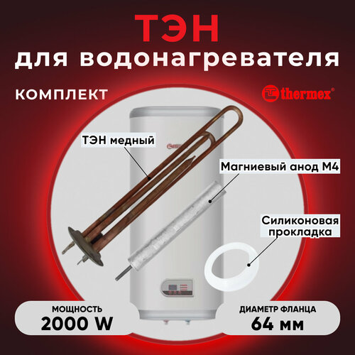 Тэн для водонагревателя термекс 2000w медь+ анод прокладка