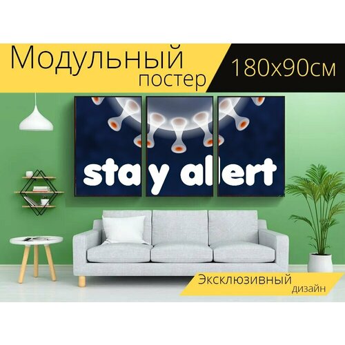 Модульный постер "Будьте осторожны, stay alert, социальное дистанцирование" 180 x 90 см. для интерьера