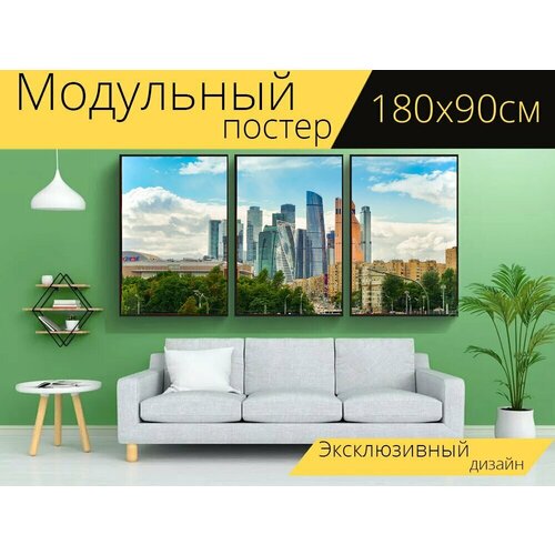 Модульный постер "Москва, москва сити, небоскреб" 180 x 90 см. для интерьера
