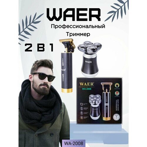 Бритва + машинка для стрижки волос и бороды 2 в 1 WAER WA-2008