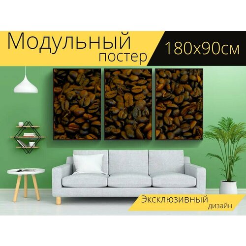 Модульный постер "Кофейные зерна, кофе, коричневый" 180 x 90 см. для интерьера
