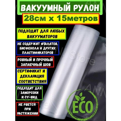 Freshield Плёнка рифлёная для вакуумной упаковки 280мм*15м