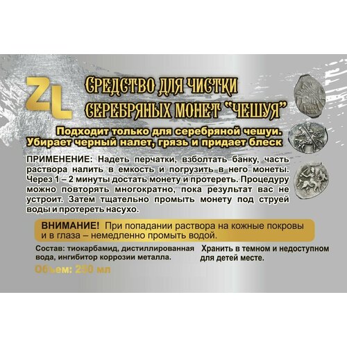 Средство для чистки серебряных монет - чешуя. ZL
