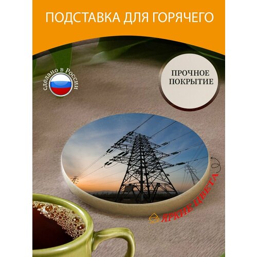 Подставка под горячее "Электричество, мощность, линии электропередач" 10 см. из блого мрамора