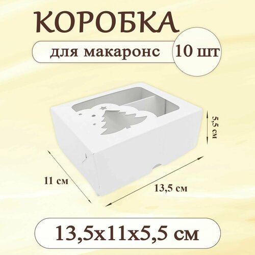 Коробки с окном, белые, 13,5х11х5,5 см, набор из 10 штук