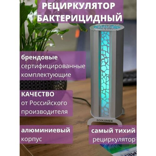 Рециркулятор бактерицидный закрытого типа кварц эколюмен УФС3 DESIGN